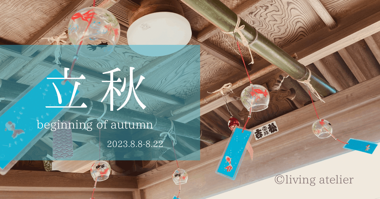 立秋のふり返り｜冷静さを感じられましたか？｜まつばらあや｜living atelier