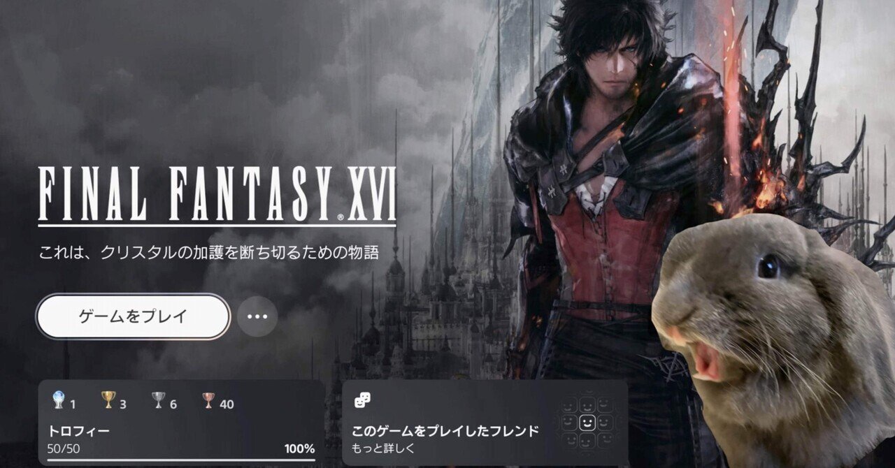 『FINAL FANTASY XVI』トロコン記録（FF16）｜げーらびーず
