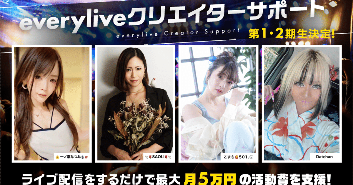 everyliveクリエイターサポート第一期、二期生生発表｜everylive(エブリライブ)公式