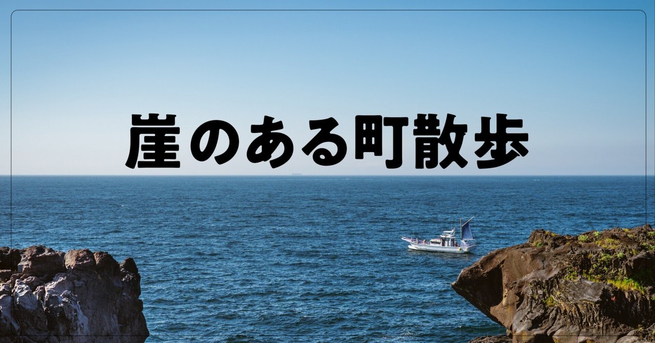 崖のある町散歩|おかのくら