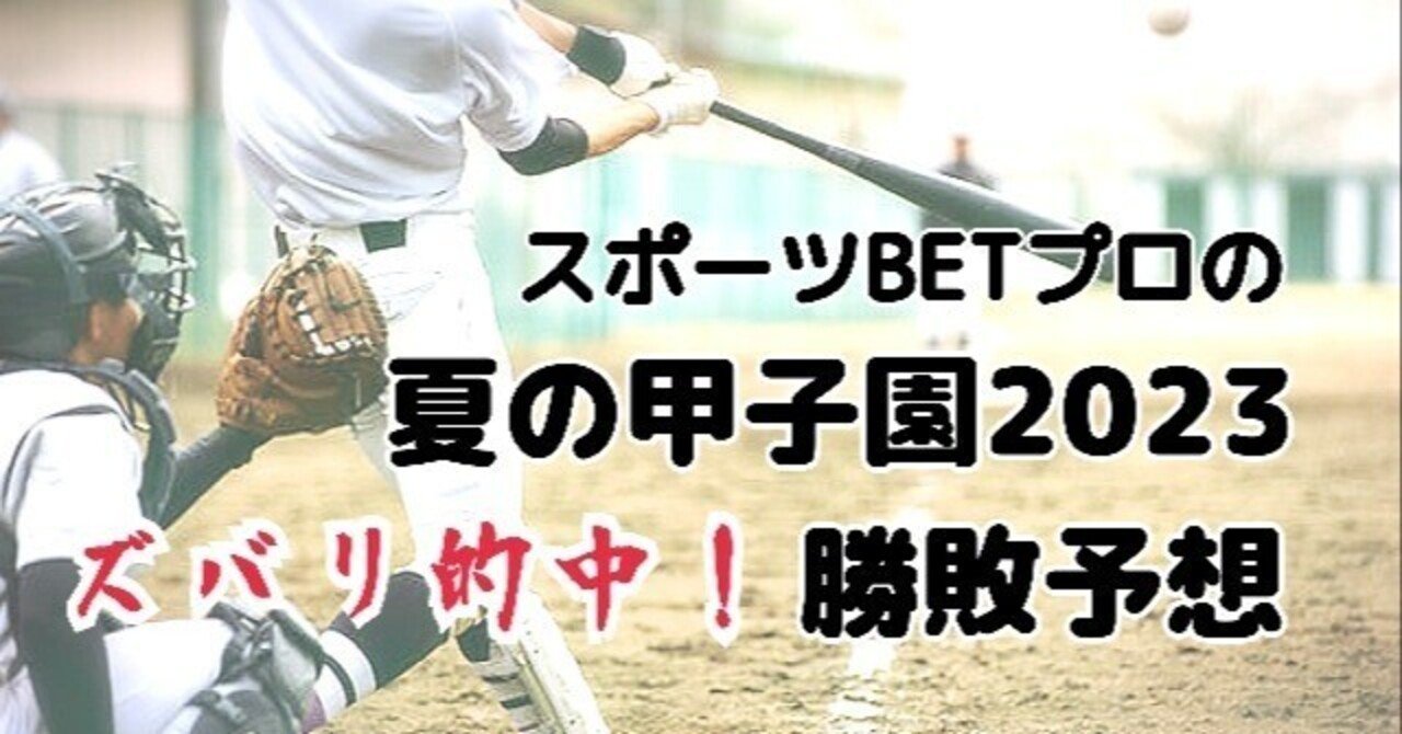 8月23日水夏の甲子園大会決勝の勝敗予想！ 高校野球試合予想🆙 【全国高校野球選手権大会 勝敗予想を毎日配信！】 ｜今日イチくん 👑