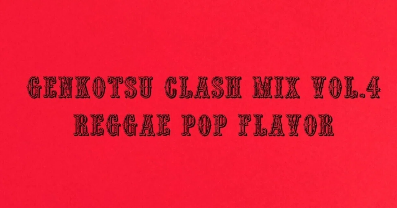 GENKOTSU CLASH MIX VOL.4 -REGGAE POP FLAVOR-｜DJ GENKOTSU CLASH