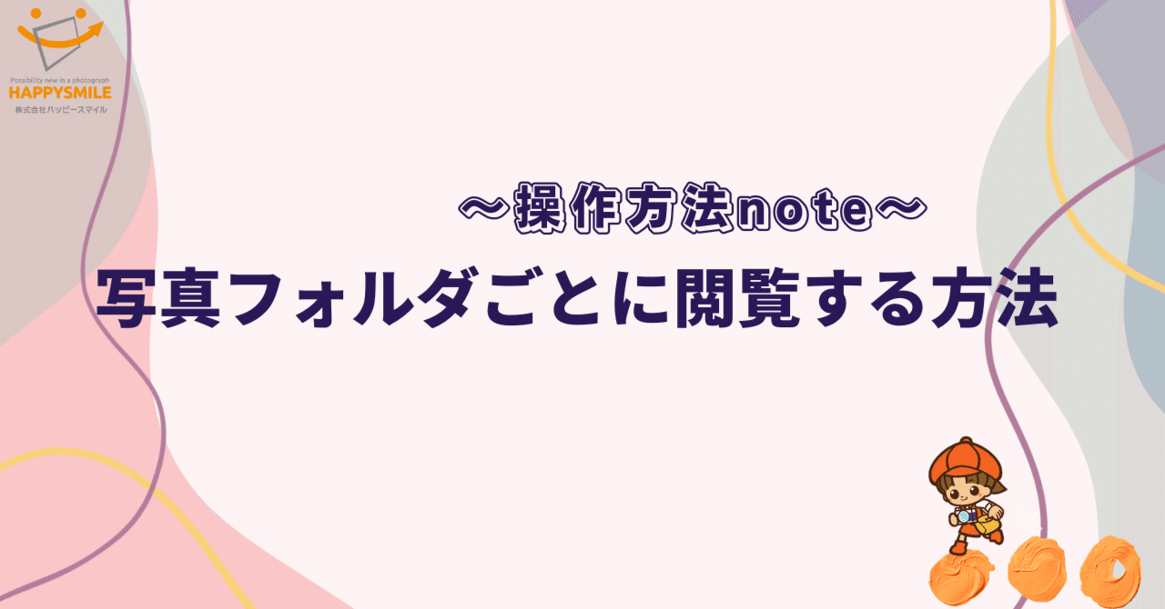 写真フォルダごとに閲覧する方法【操作方法note】｜株式会社ハッピースマイル 社内報「ポジティフル」