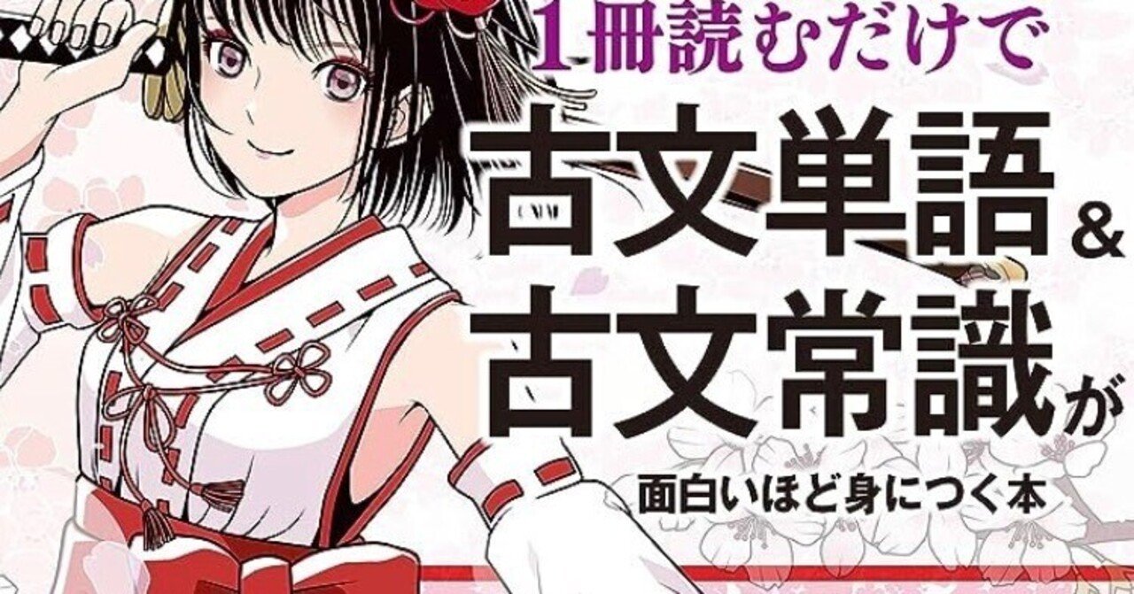 書記の読書記録#1020『岡本梨奈の 1冊読むだけで古文単語&古文常識が面白いほど身につく本』｜Writer_Rinka