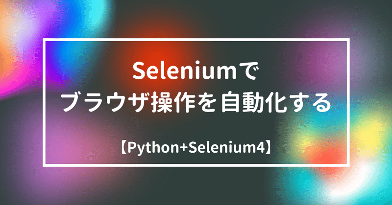 【python】seleniumを使ってブラウザの操作を自動化する｜yucco