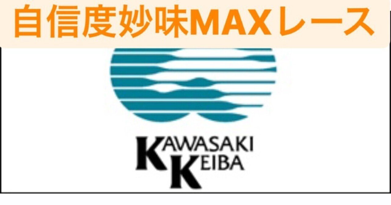 【価格割引】川崎競馬平場キング史上初 ️【最高配当160万馬券越え3連単】で大勝負🔥👑自信度妙味maxレース👑夢の高配当を掴もう！川崎11