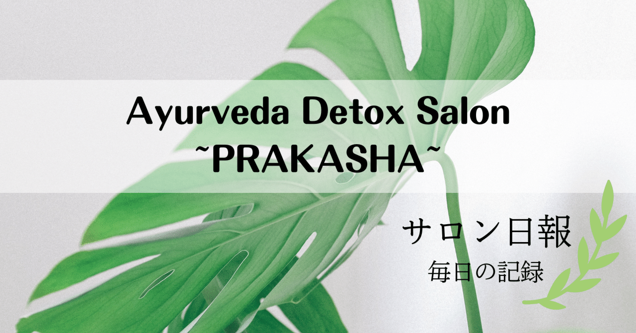 19）アーユルヴェーダサロンPRAKASHAの本日の日報｜サリー（中目黒駅から徒歩6分のアーユルヴェーダトリートメント）