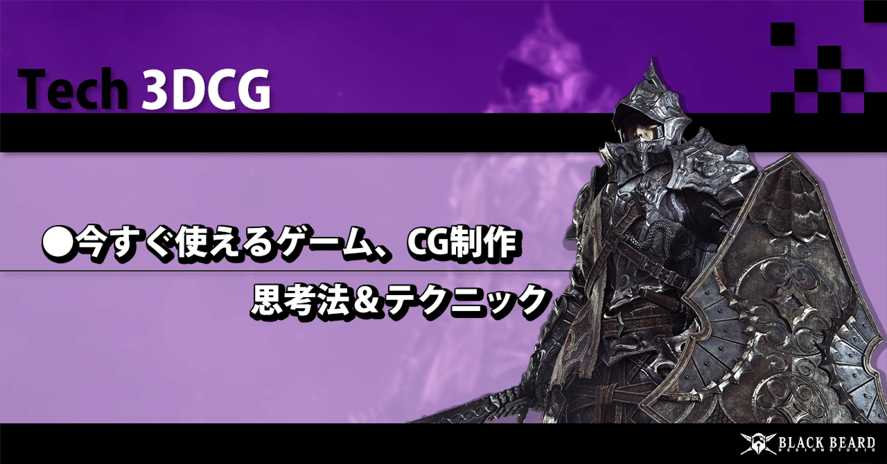 【3DCG】今すぐ使えるゲーム、CG制作 思考法＆テクニック【Tech】｜Black Beard Design Studio