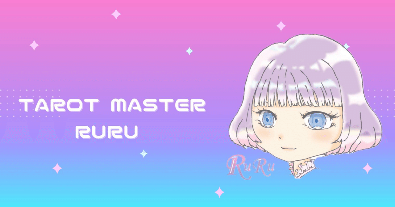 連載小説・タロットマスターRuRu｜園絵琉々【そのえるる】