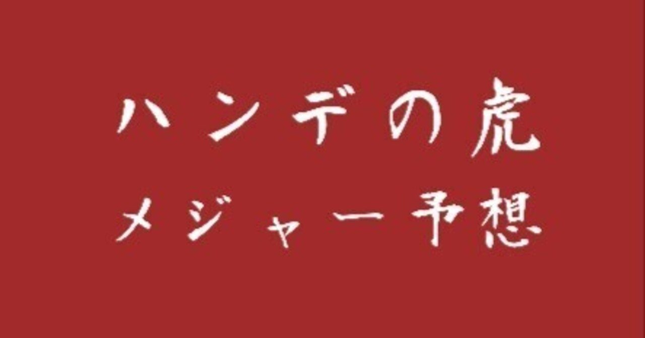 822配信〈823試合分〉 現役ハンデプロがハンデと客票を見て予想【 Mlbメジャーリーグ勝敗予想 】｜ハンデの虎 海外サッカー勝敗予想