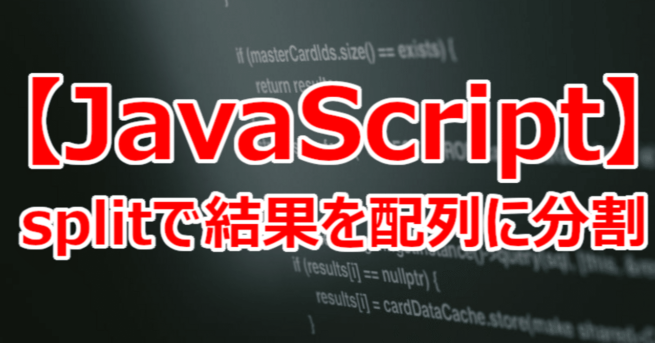 【JavaScript】splitで結果を配列に分割｜関野泰宏