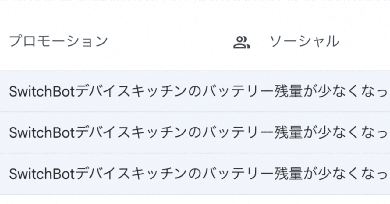SwitchBotが無駄にメールを送ってくるので、代表のメッセージを読みに行く【？】｜aosagi
