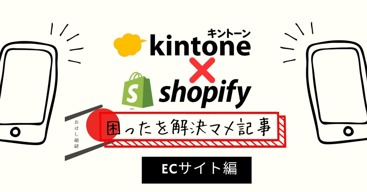 kintoneからshopifyに商品を登録｜おはし総研 西垣勝貴
