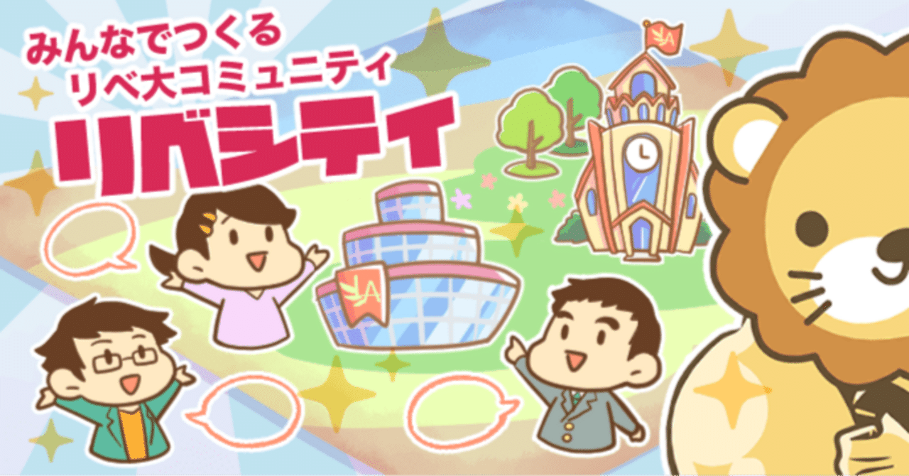 お金の勉強のために「リベシティ」に入会してみた件｜じゅんじゅん/Jun Yoshioka