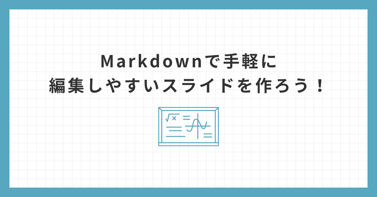 【Marp】Markdownで手軽に編集しやすいスライドを作ろう！導入~CSS適用までの解説｜かべちよ