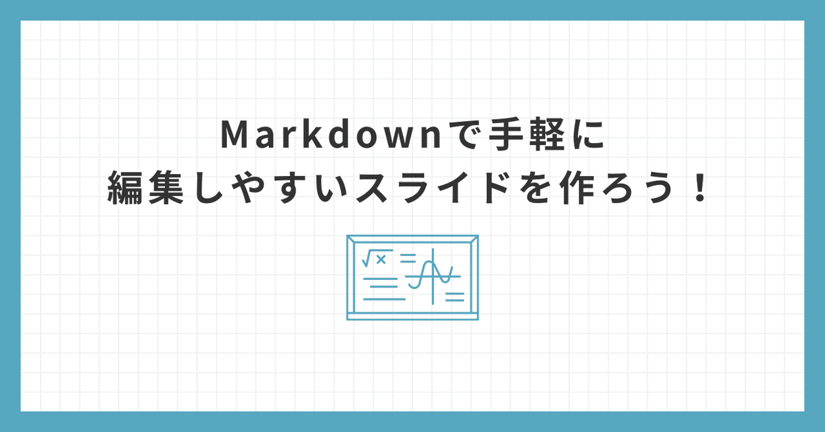 【Marp】Markdownで手軽に編集しやすいスライドを作ろう！導入~CSS適用までの解説｜かべちよ