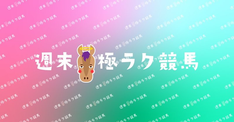 極ラク指数の使い方とオプチャについて|極ラク競馬@穴馬