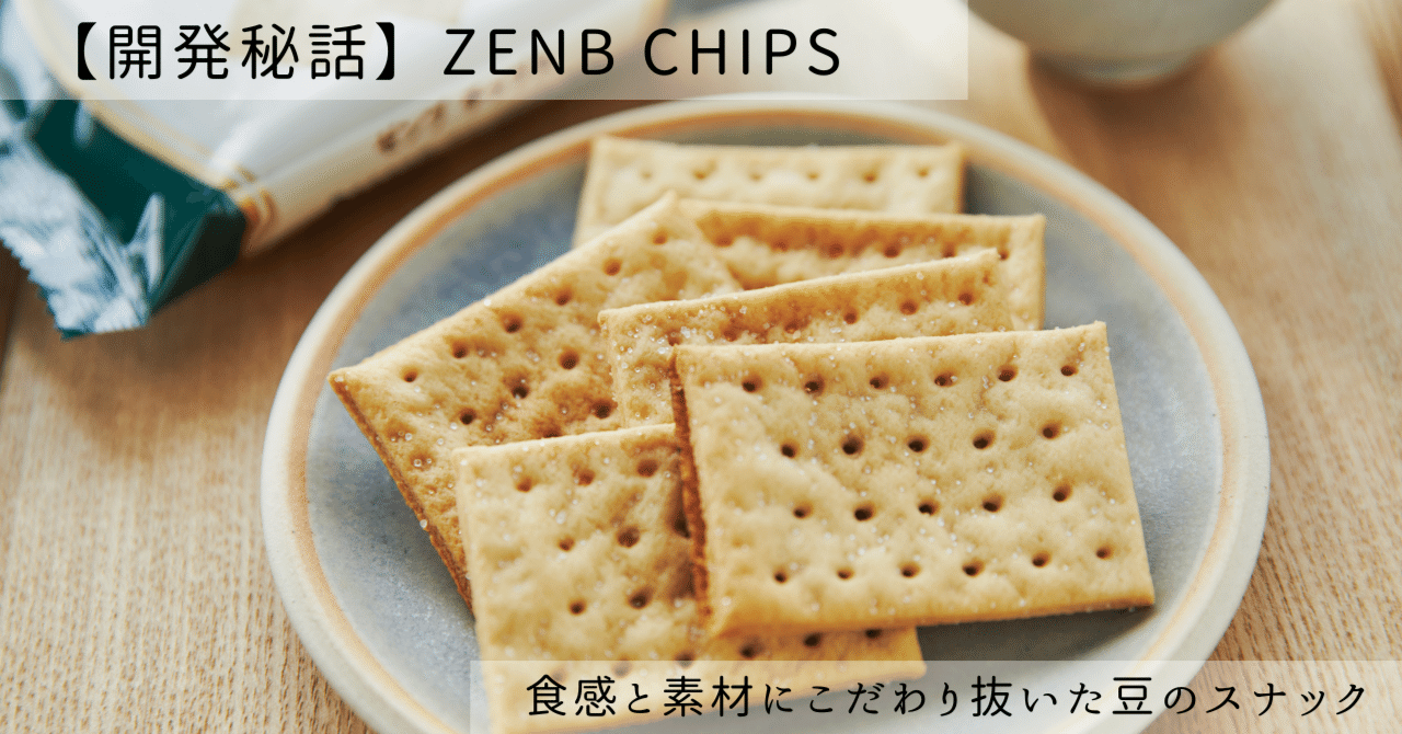 3年の月日をかけて完成した 素材と食感にこだわったZENB チップス｜ZENB initiative