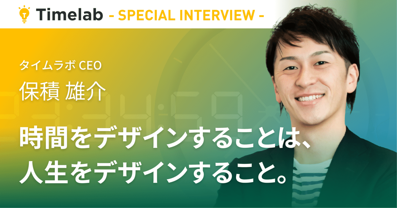 時間をデザインすることは、人生をデザインすること。タイムラボCEO保積が語る、タイムラボの未来｜Timelab公式