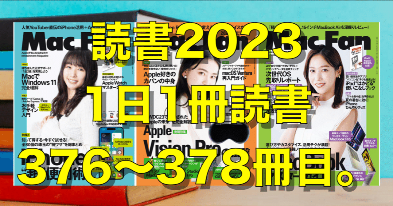 【2023読書】No.376〜378『Mac Fan 2023年7〜9月号』｜心と体をととのえる『ととのえ職人』五木田穣