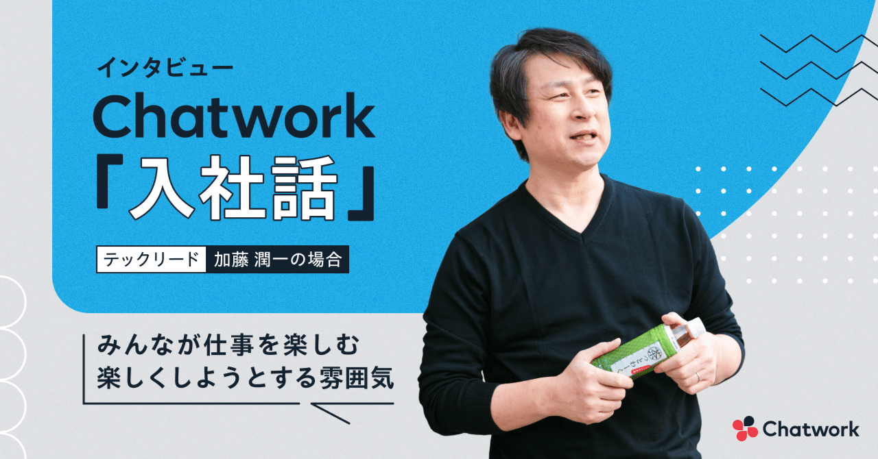 【Chatwork入社話】テックリード 加藤潤一の場合｜株式会社kubell