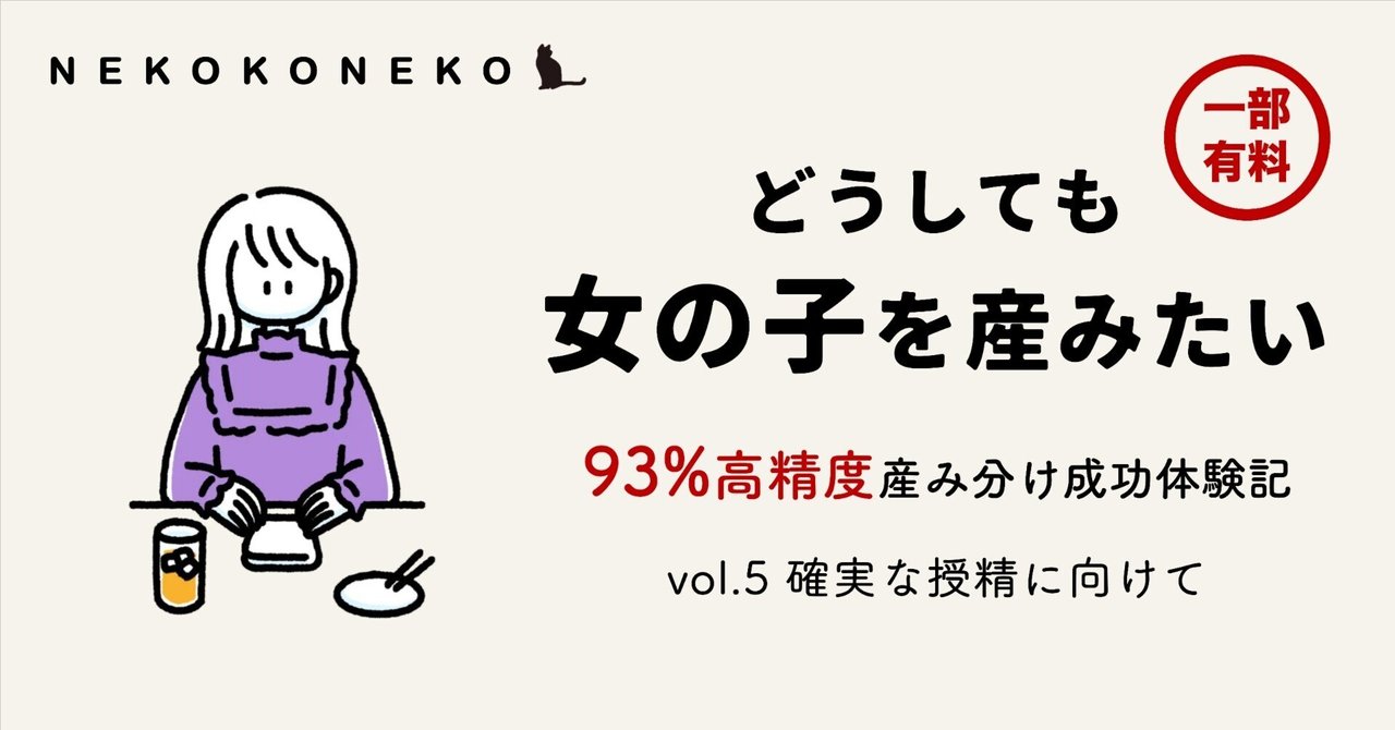 「女の子が欲しい」高精度産み分け成功体験記/vol 5 確実な授精に向けて| ねここねこ