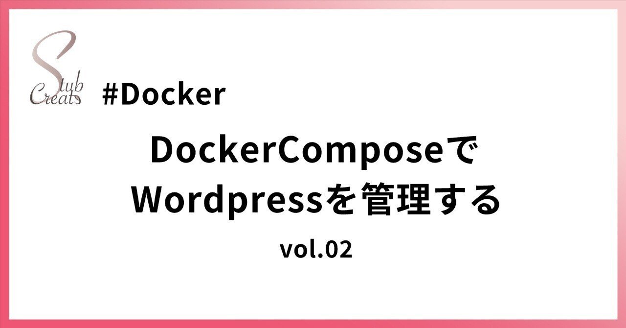 Dockercomposeでwordpressを管理 Vol02|snow