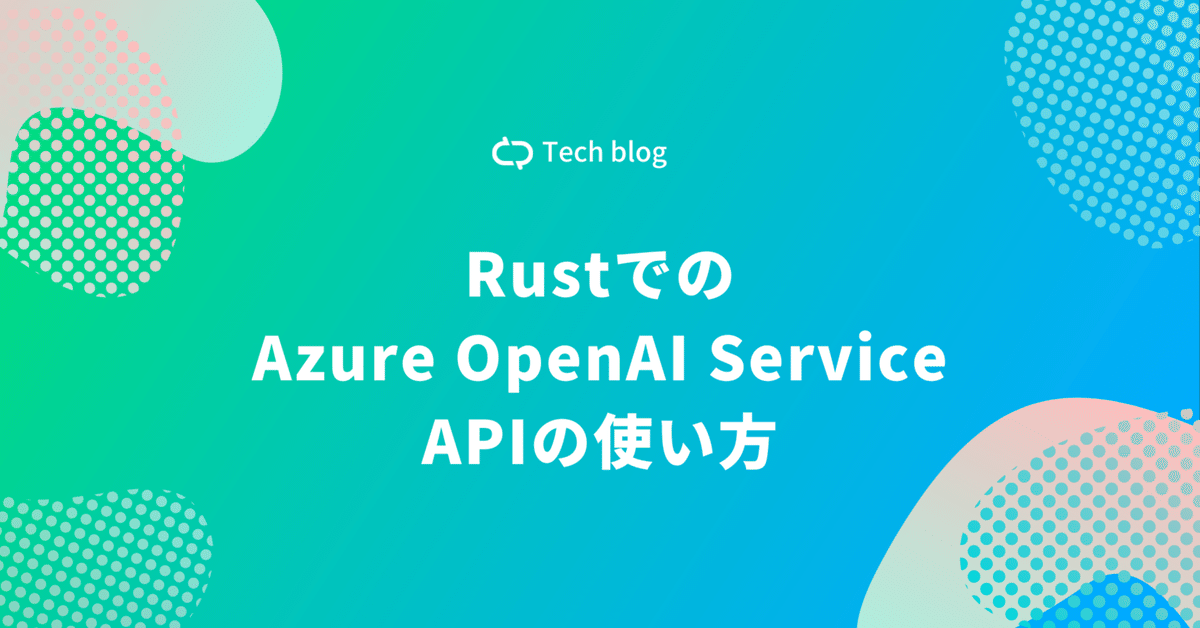 RustでのAzure OpenAI ServiceのAPIの使い方｜PharmaX Blog