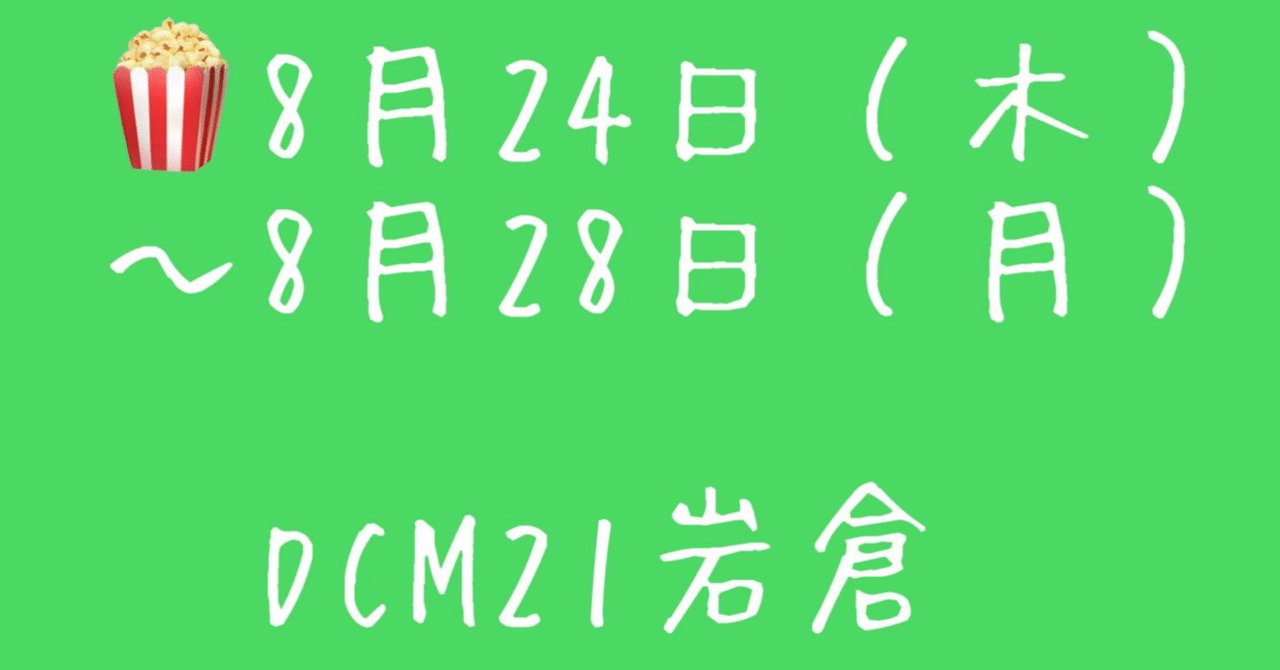 明日からDCM21岩倉店に出店！！｜ジェリーズポップコーン メリーゴーランド店