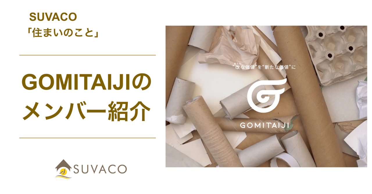 GOMITAIJIメンバーのステキな会社紹介！｜SUVACO「住まいのこと」