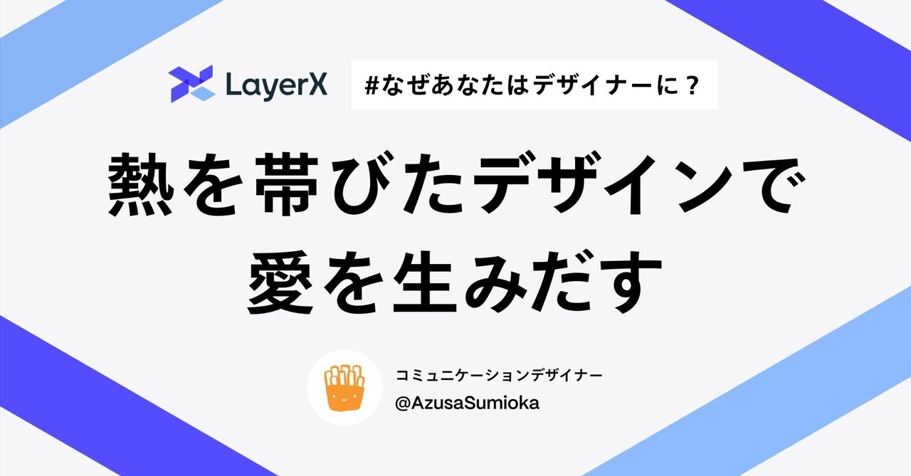 熱を帯びたデザインで、愛を生みだす。（#LXなぜデザ）｜LayerX