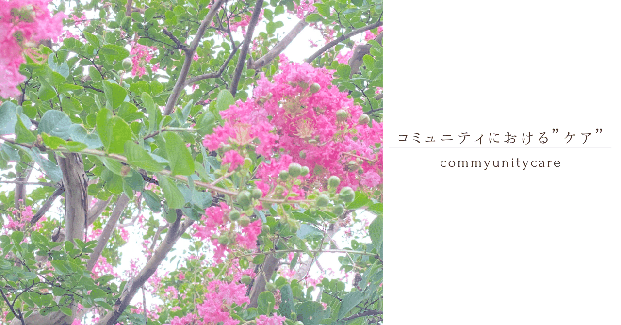 コミュニティにおける”ケア”｜阿邊里恵_rie abe