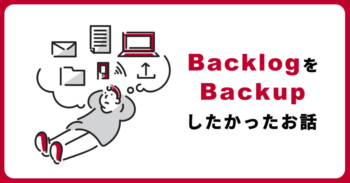 BacklogをBackupしたかったお話｜コモン・クリエーション株式会社