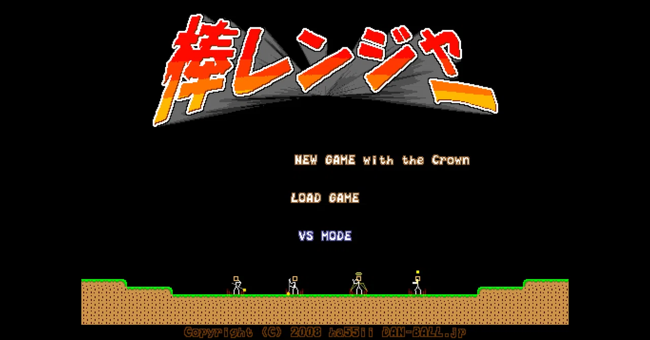 【DAN-BALL】最高の暇つぶしゲー『棒レンジャー』を紹介｜てんぷら
