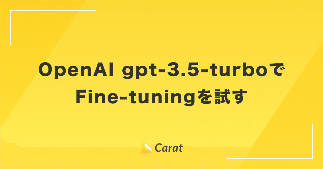 OpenAI gpt-3.5-turboでFine-tuningを試す｜saitoxu