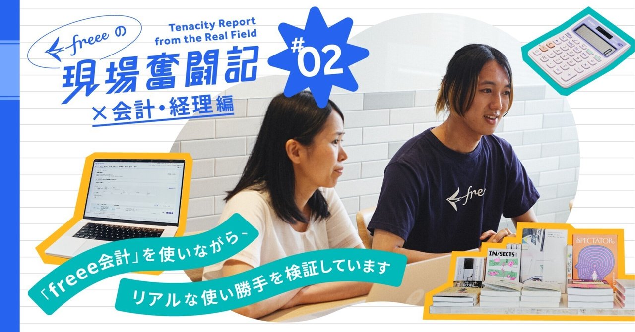 freee社員が書店の会計業務にトライ。「会計まわりのリアルを体感できました…！」｜freee公式note