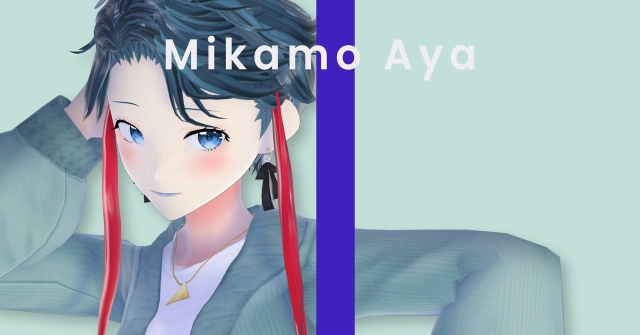 制作話 - 【Aya Mikamo × MMD】｜あまみ
