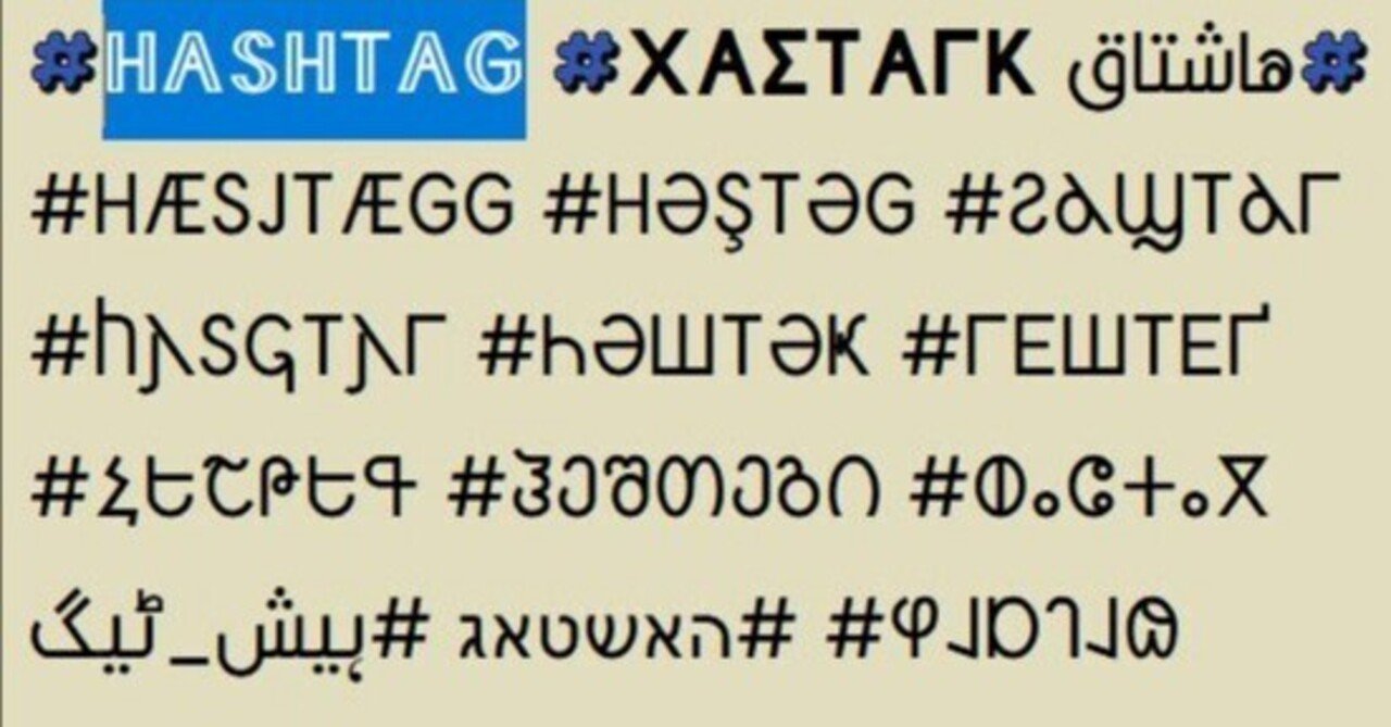 いろいろな言語でハッシュタグ｜Qvarie