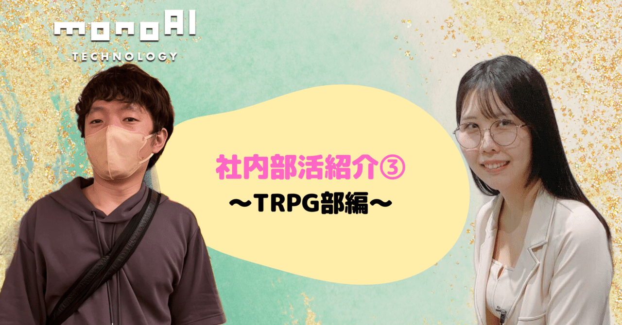 【社内部活紹介📢】新卒8年目エンジニアのTRPG部長はどんな人？TRPG部を紹介！｜monoAI technology株式会社【メタバース業界初の上場企業】