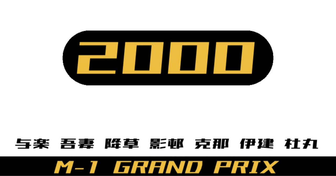 M-1 GRAND PRIX 2000｜M-1 Grand Prix