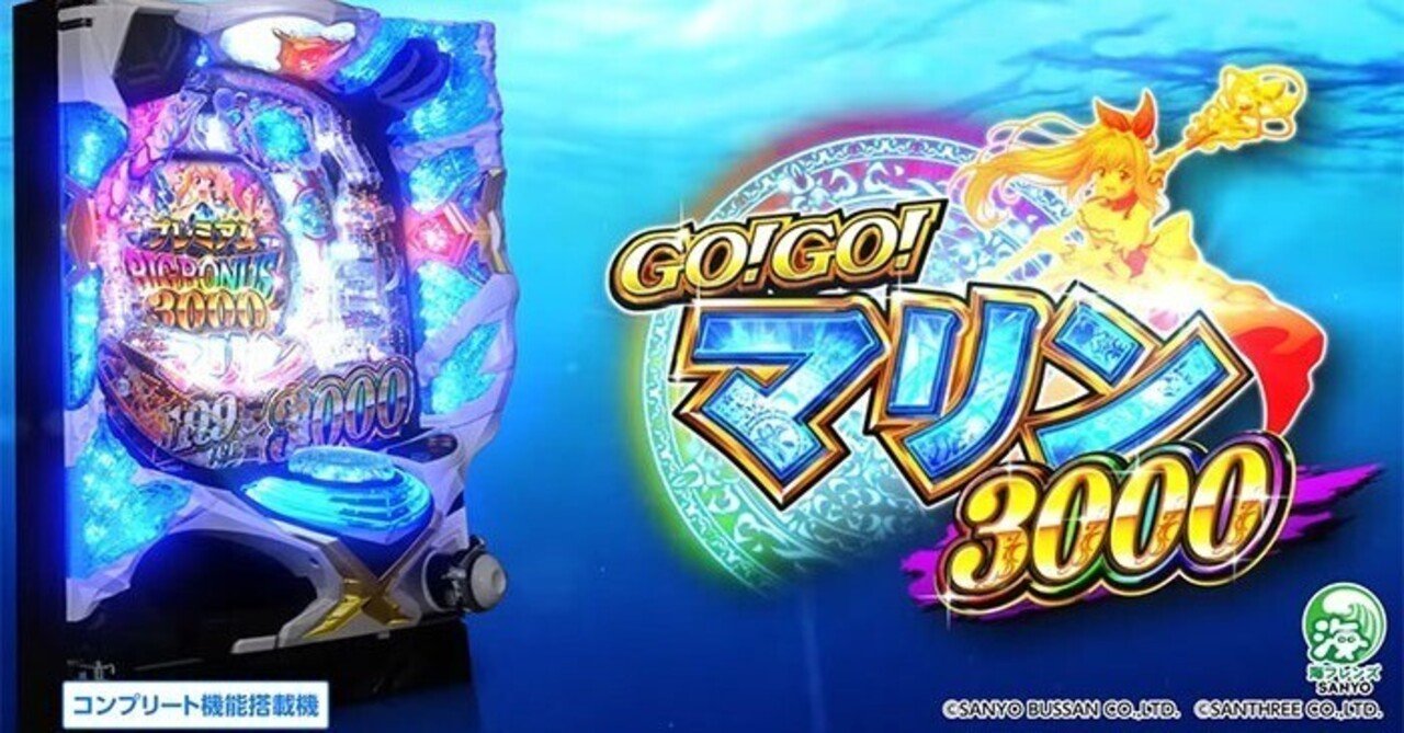 【GOGOマリン3000】パチンコ回転率による期待値一覧【機種別】P GO!GO!マリン3000｜現役パチプロゆやっと