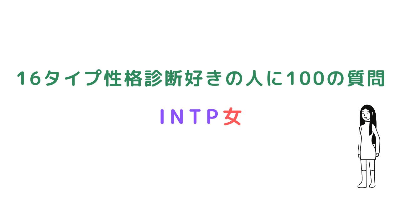 16タイプ性格診断好きの人に100の質問 | INTP女｜naru