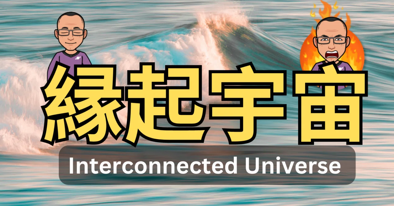 縁起宇宙 - Interconnected Universe ｜mrmonaka
