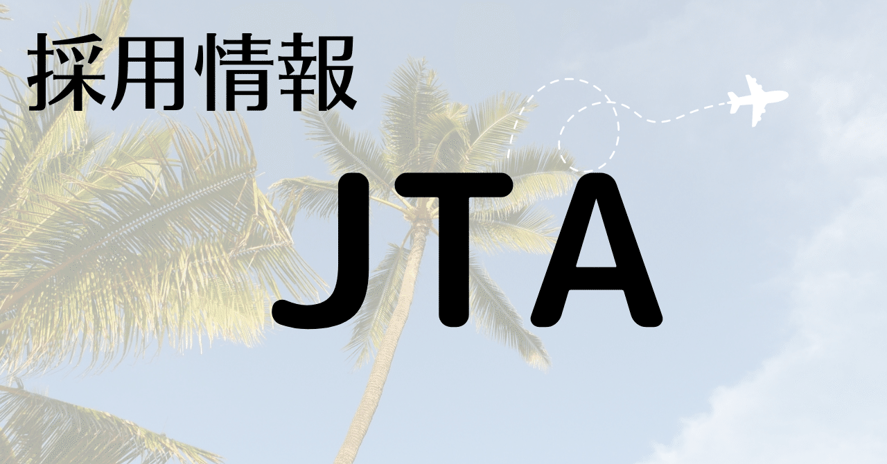 [追加採用]JTA キャリア採用｜空飛べふわり