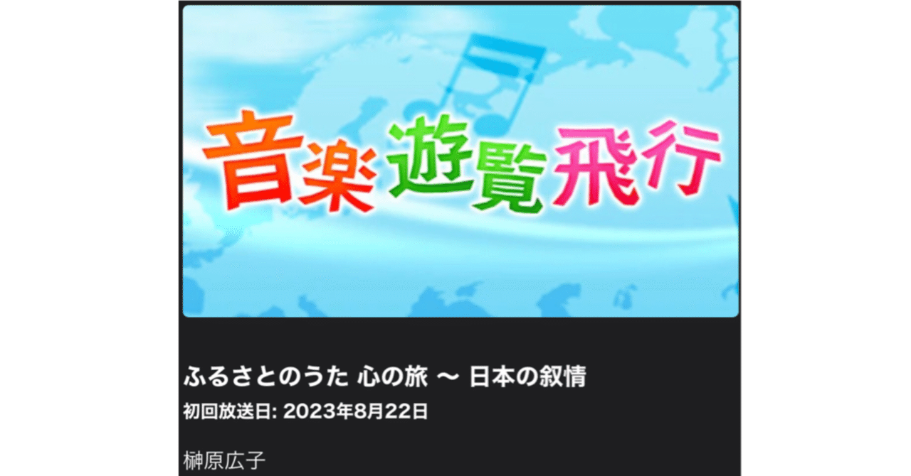 ラジオ生活：音楽遊覧飛行 ふるさとのうた 心の旅 ・合唱団京都エコー「夏の思い出」｜200im