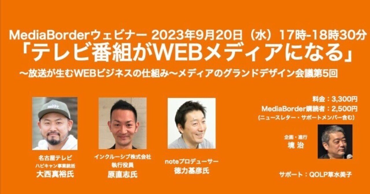 9月20日ウェビナー「テレビ番組がWEBメディアになる〜放送が生むWEBビジネスの仕組み」を開催！｜境治＠MediaBorder