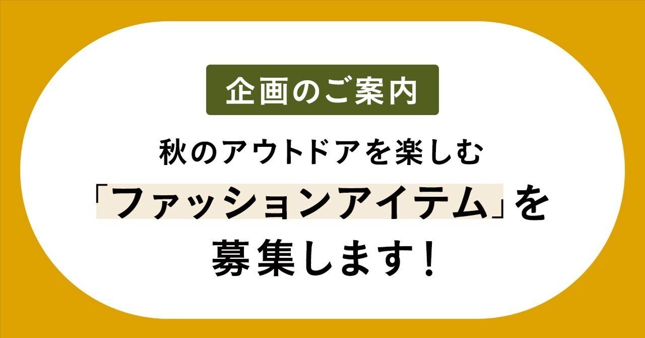 秋のアウトドアを楽しむ「ファッションアイテム」を募集します！｜minne（GMOペパボ株式会社）