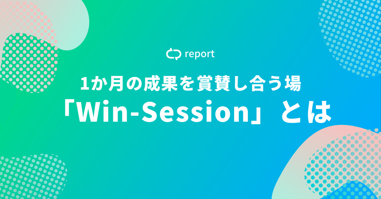 1か月の成果を賞賛し合う場「Win-Session」とは｜PharmaX Blog