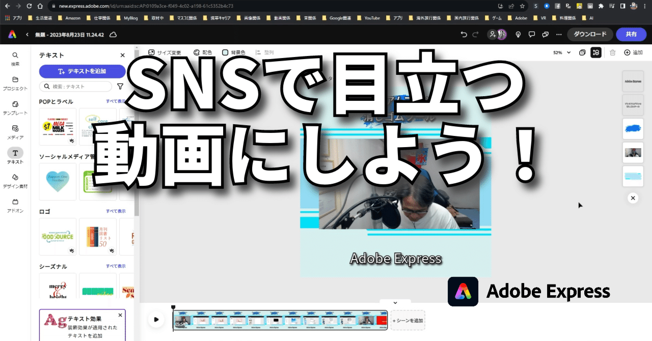 【Adobe Express】SNSで目立つ動画にしよう！｜NorySkywalker