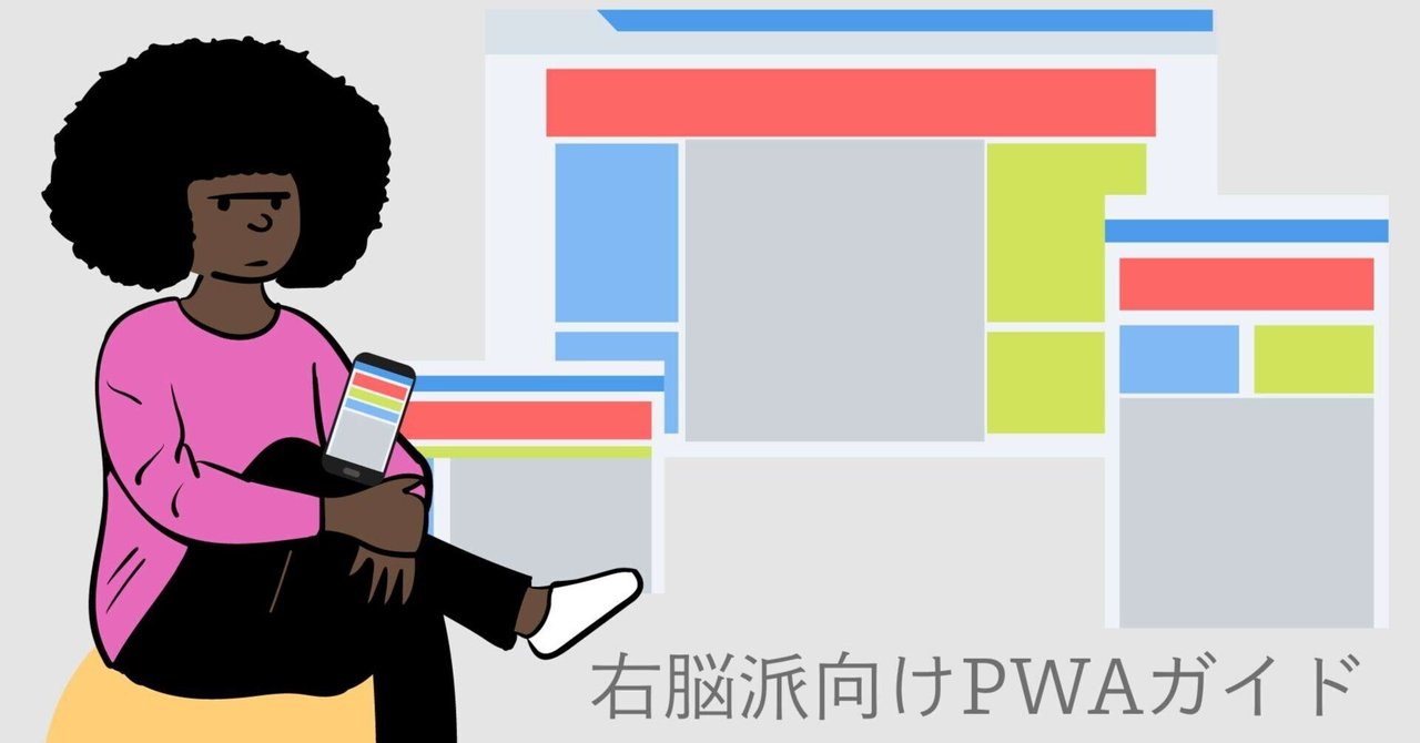 右脳派向けPWAガイド：Webデザイナー必見の新時代技術｜Zun-Beho